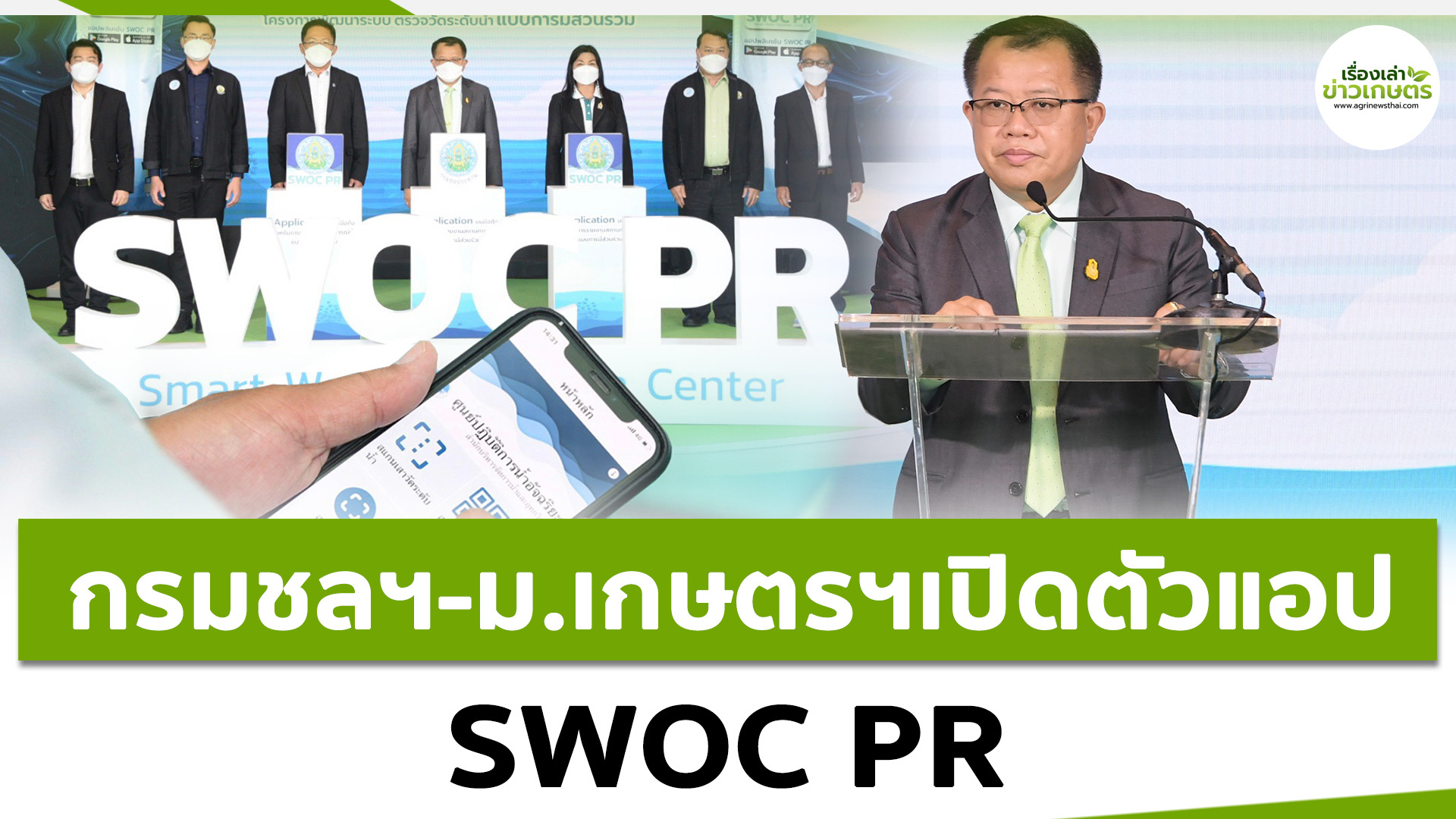 กรมชลฯ-ม.เกษตรฯ เปิดตัวแอปพลิเคชั่น SWOC PR » เรื่องเล่าข่าวเกษตร