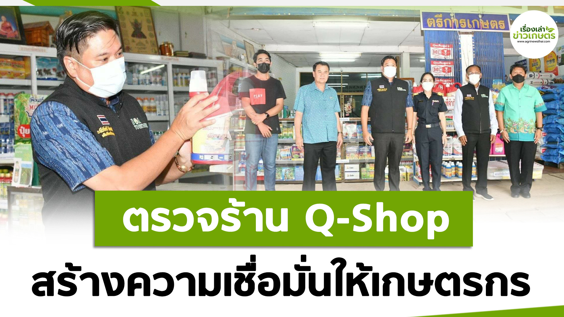 เตรียมขยายร้านค้า Q-Shop เชื่อมปัจจัยการผลิตเกษตรคุณภาพทั่วประเทศ ...
