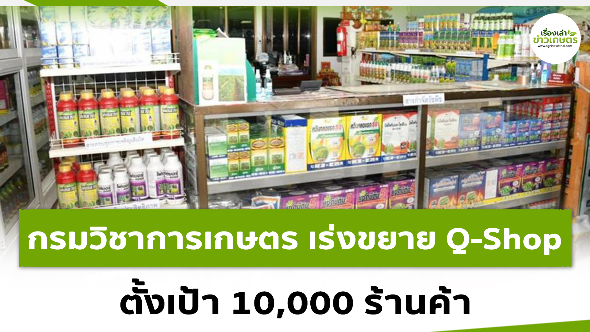 กรมวิชาการเกษตร เร่งขยาย Q-Shop ตั้งเป้า 10,000 ร้านค้า ภายในต้นปี 66 ...