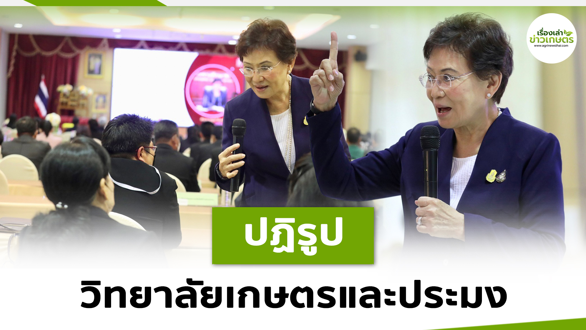 รมช.ศึกษาฯคุณหญิงกัลยา ขับเคลื่อนอาชีวะเกษตร-ปฏิรูปวิทยาลัยเกษตรและประมง ชู “CODING for R-Chee ...