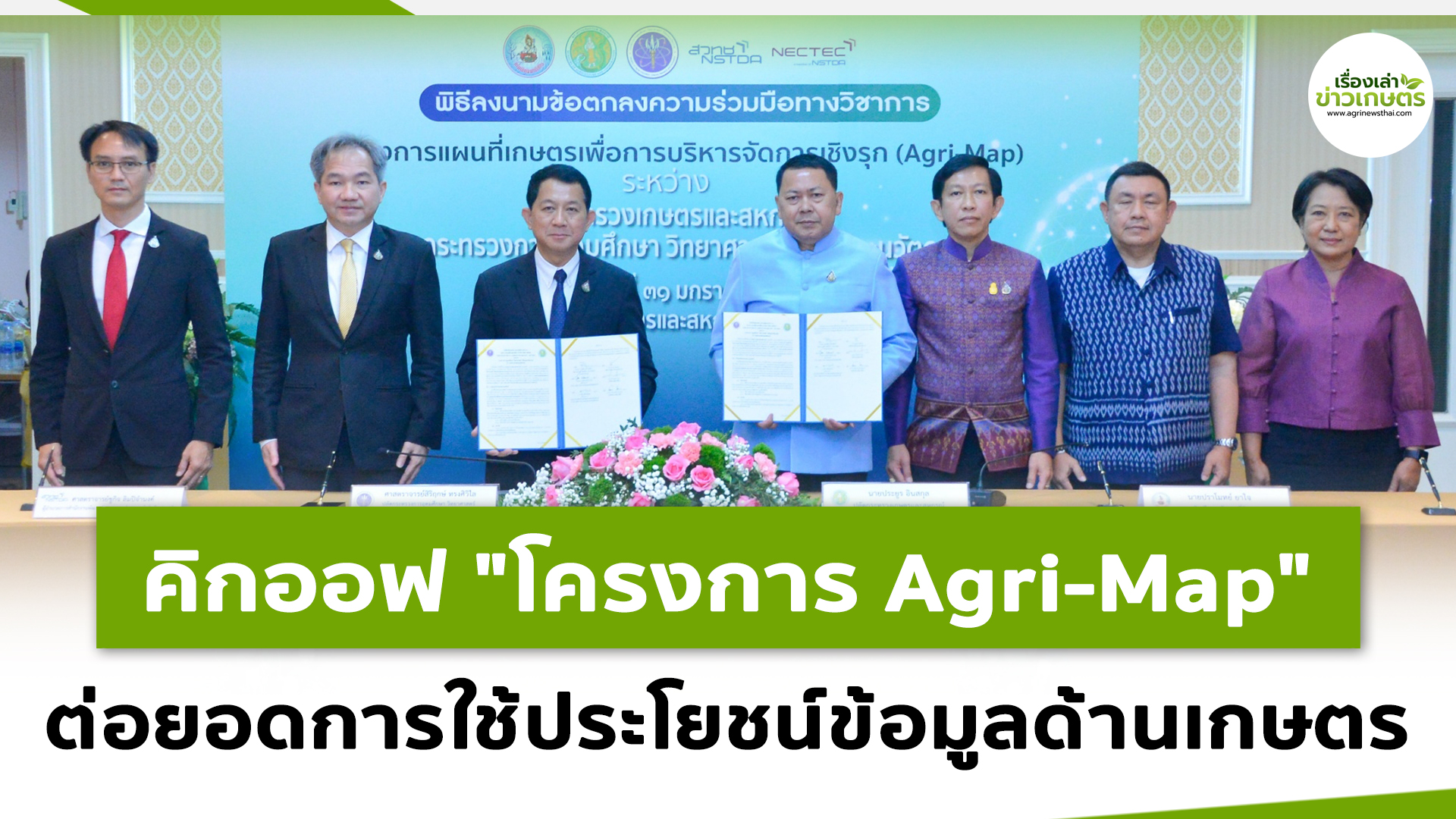 เกษตรฯ จับมือ อว. คิกออฟ“โครงการ Agri-Map” ต่อยอดการใช้ประโยชน์ข้อมูล ...