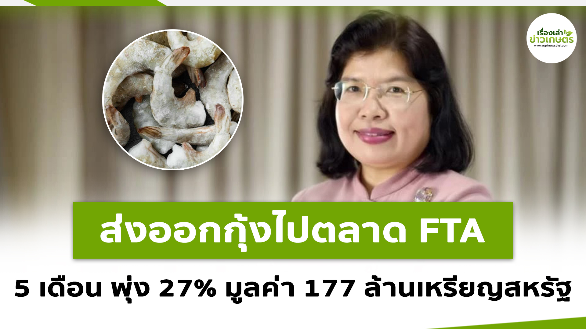 ส่งออกกุ้งไปตลาด FTA 5 เดือน พุ่ง 27% “กรมเจรจาฯ” ลุยถกคู่ค้าเดิม-ใหม่ ...