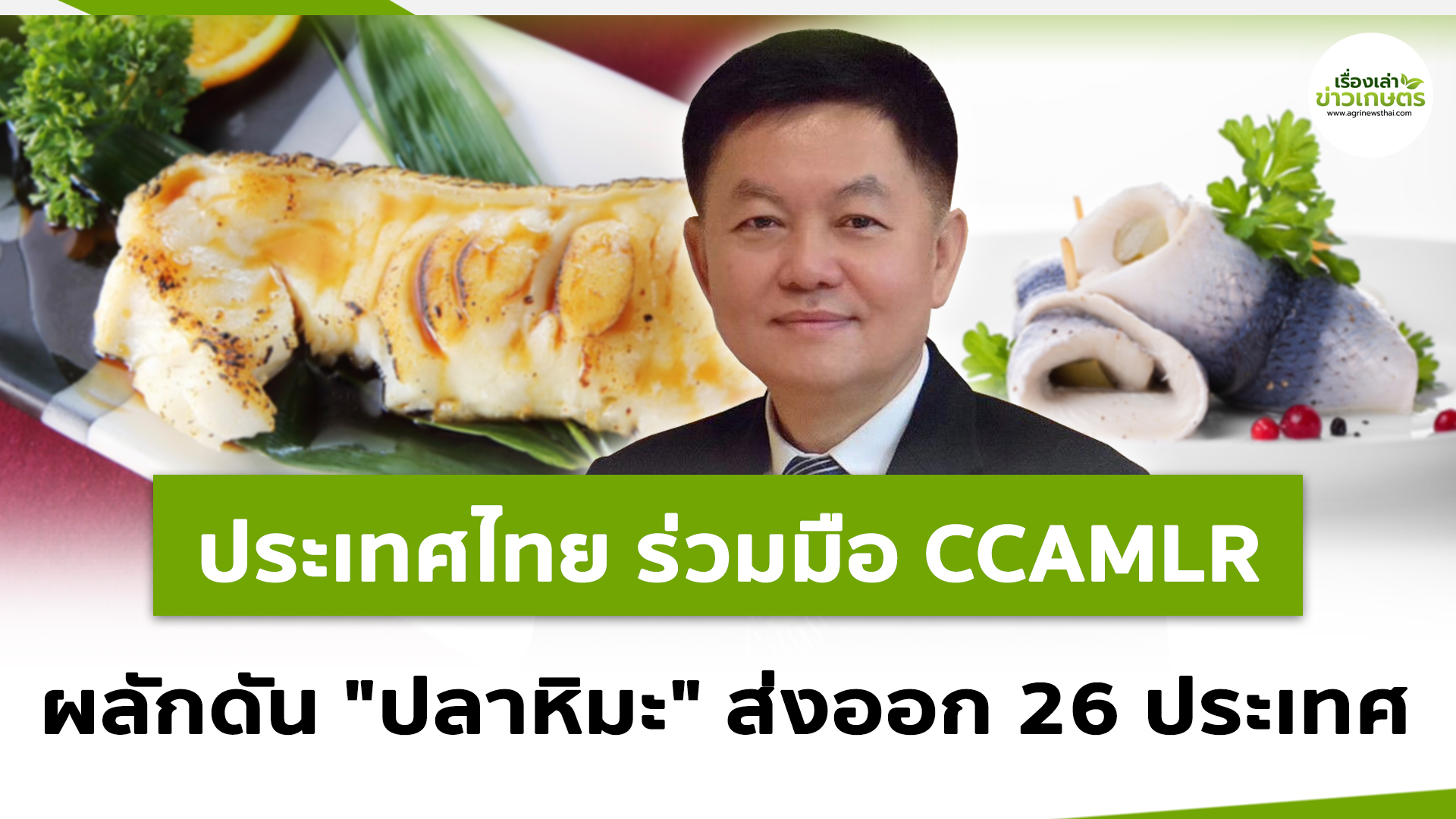 ไทยร่วมมือ CCAMLR ผลักดัน “ปลาหิมะ”ส่งออก 26 ปท. แจ้งผู้ประกอบการเตรียม ...