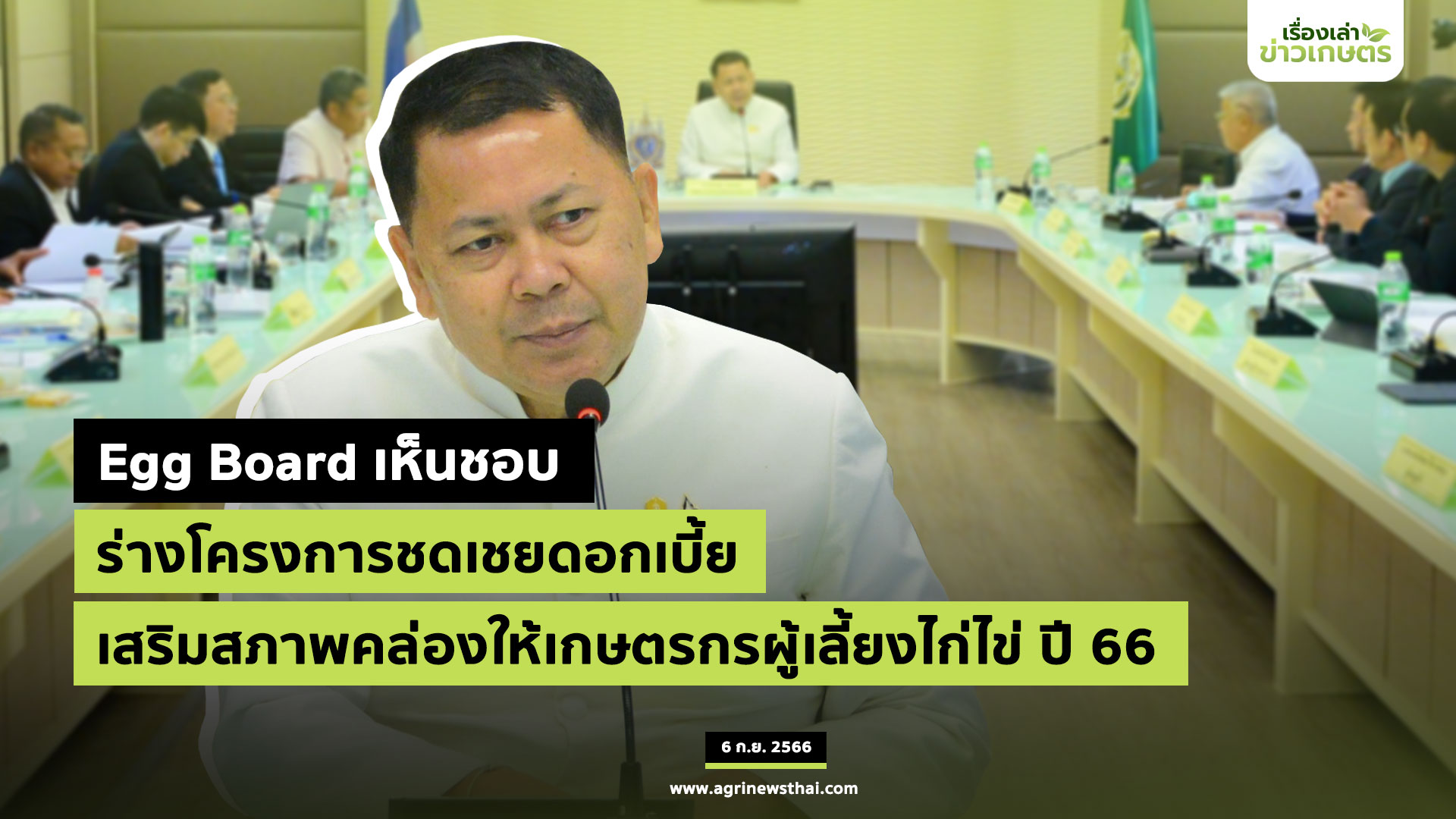 Egg Board เห็นชอบร่างโครงการชดเชยดอกเบี้ยเพื่อเสริมสภาพคล่องให้แก่ ...