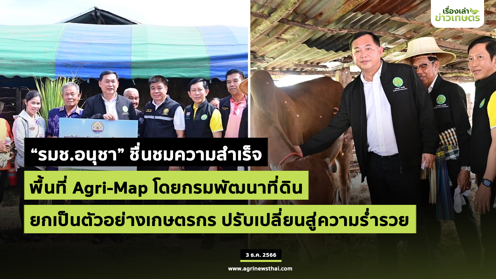รมช.อนุชา ชื่นชมความสำเร็จ พื้นที่ Agri-Map ยกเป็นตัวอย่างเกษตรกร ปรับ ...