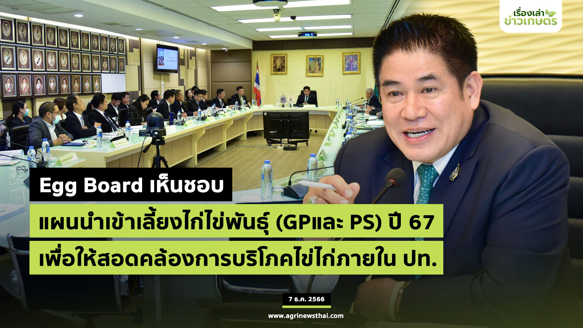 Egg Board เห็นชอบ(ร่าง) ประกาศคณะกรรมการนโยบายพัฒนาไก่ไข่และผลิตภัณฑ์ ...