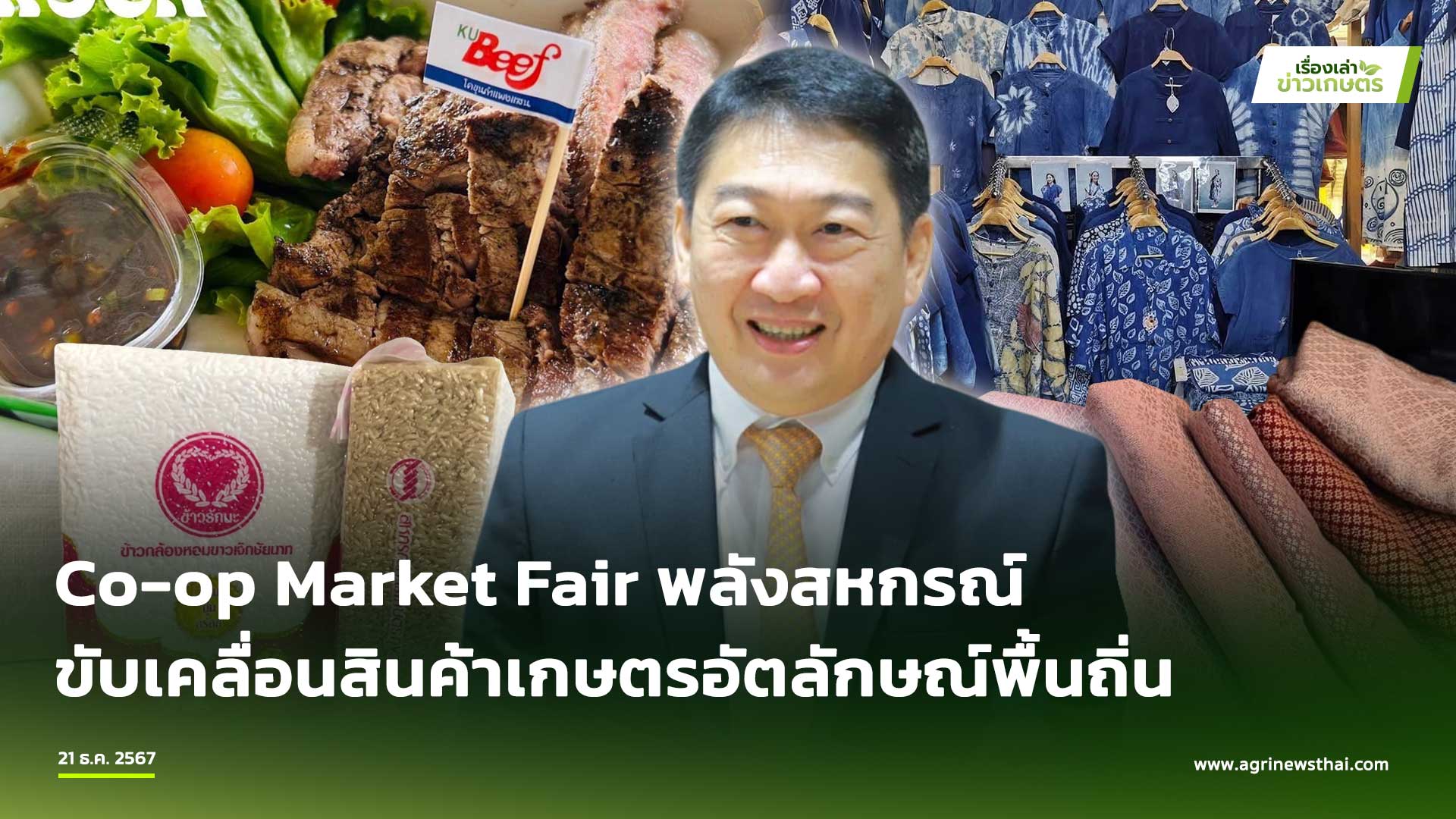 กรมส่งเสริมสหกรณ์ ขนสินค้าดีมีคุณภาพจากสหกรณ์มาจำหน่ายสู่ผู้บริโภค พบ ...