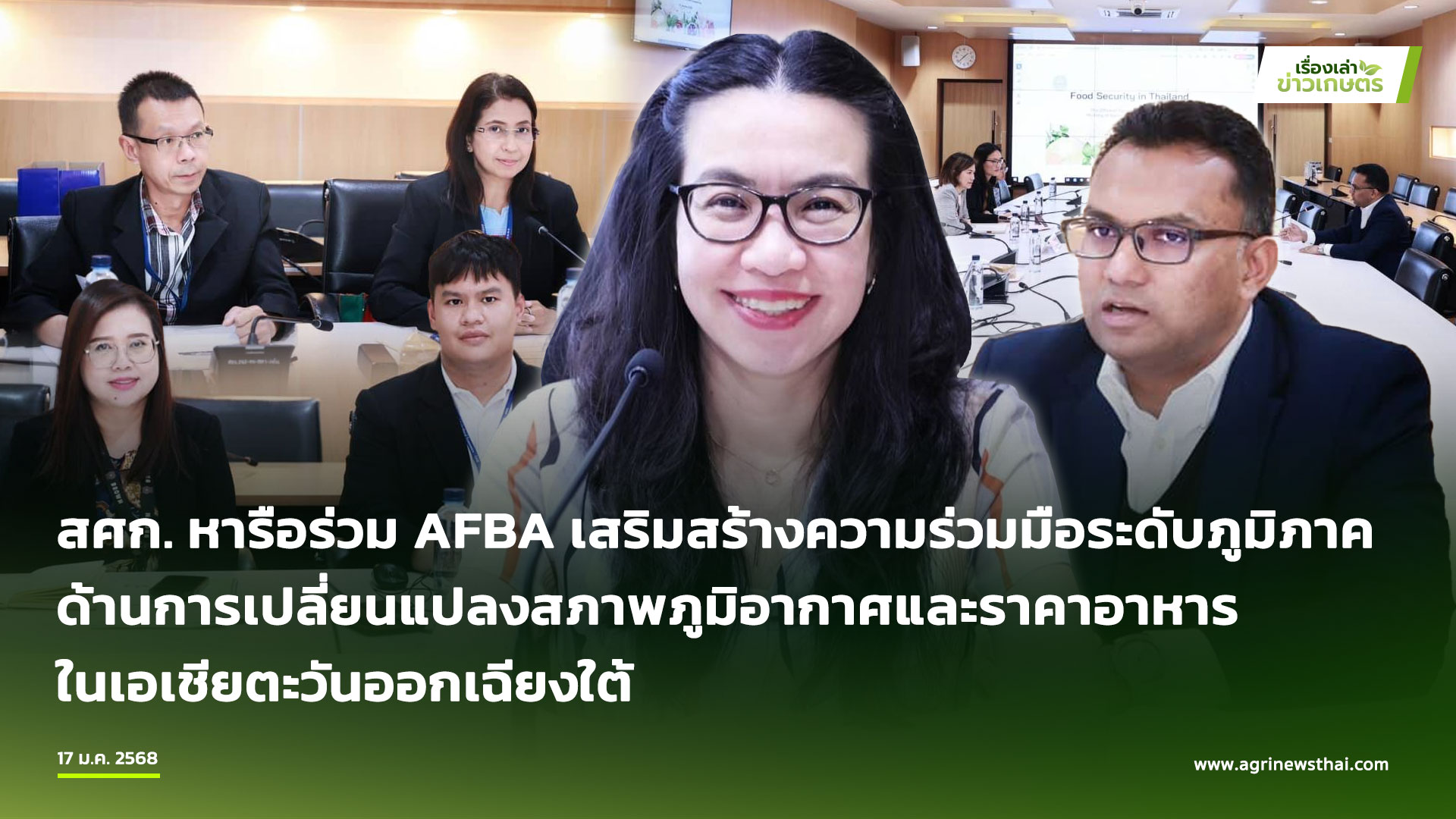 สศก. หารือร่วม AFBA แลกเปลี่ยนมุมมองเสริมสร้างความร่วมมือระดับภูมิภาค ...