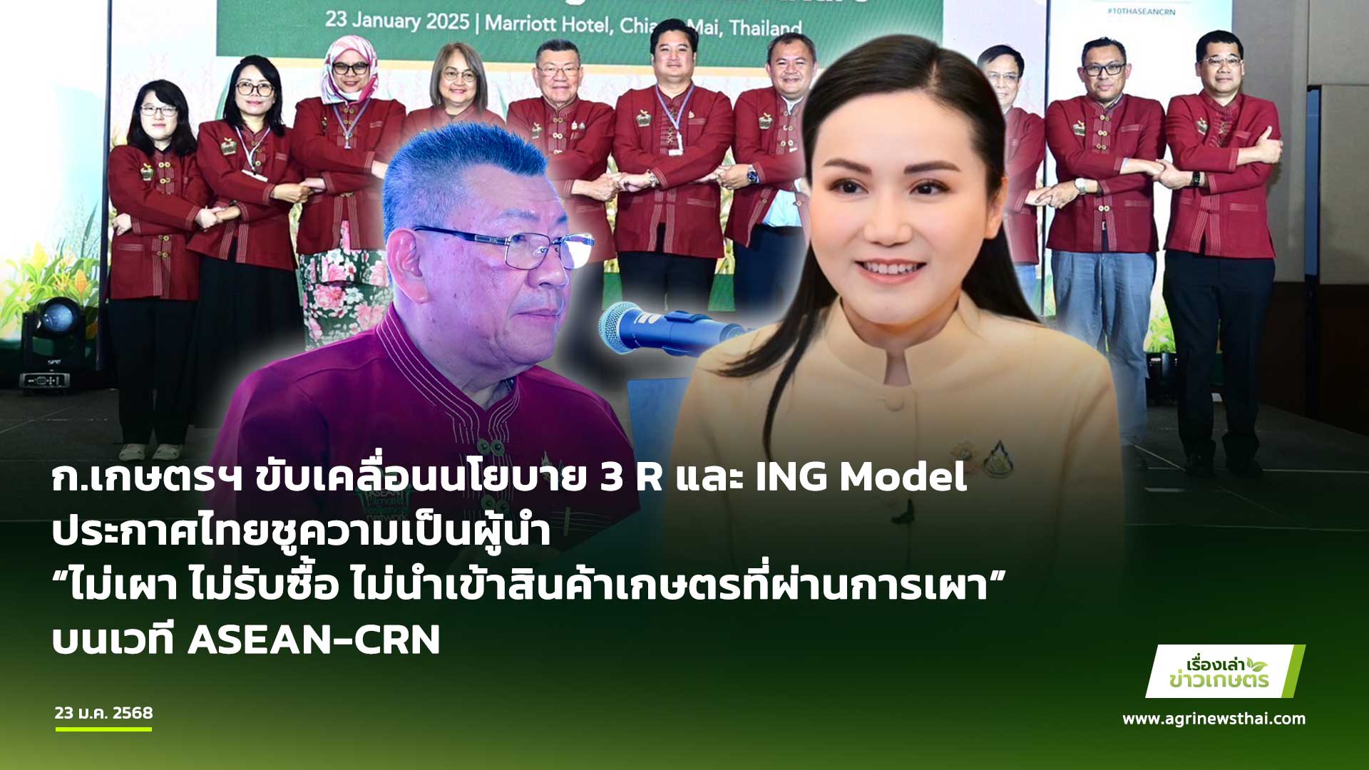 กระทรวงเกษตรฯ ขับเคลื่อนนโยบาย 3 R และ ING Model ประกาศไทยชูความเป็น ...