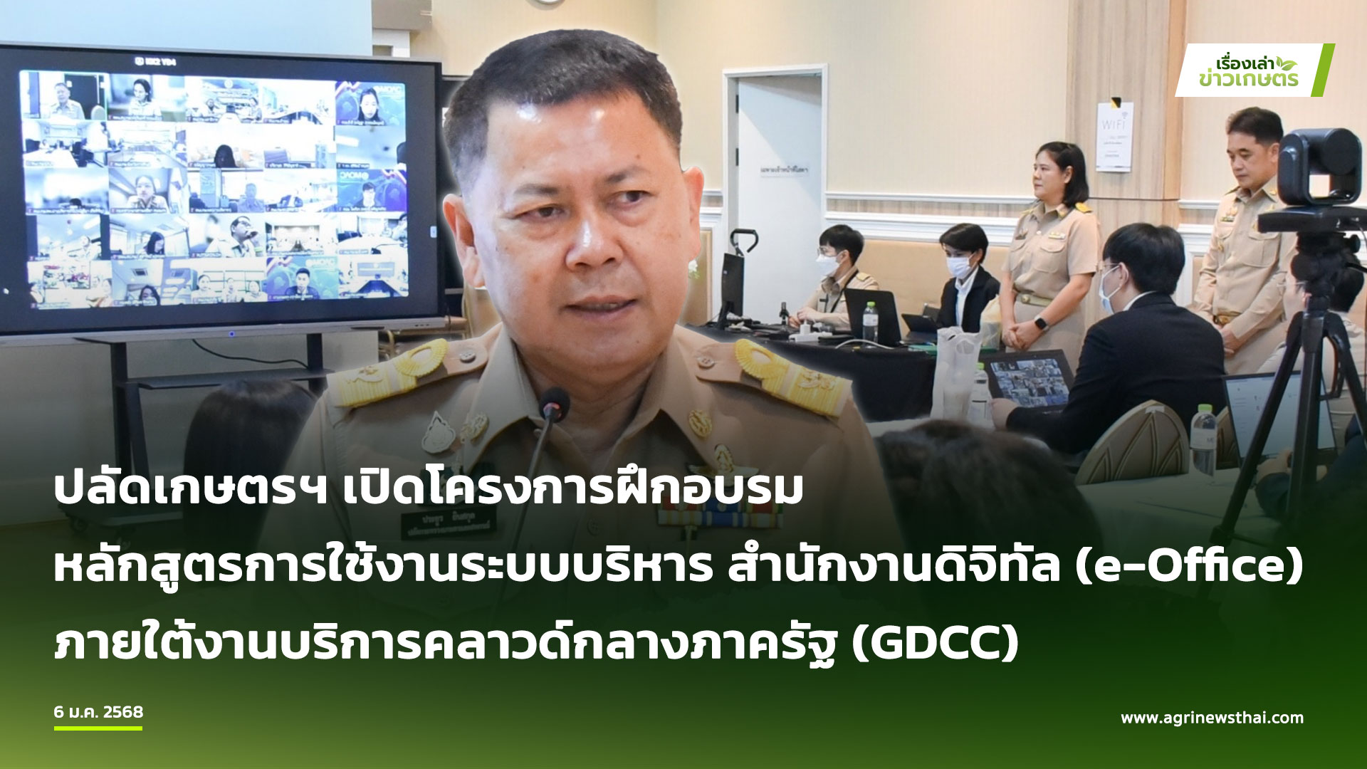 ปลัดเกษตรฯ เปิดโครงการฝึกอบรม “หลักสูตรการใช้งานระบบบริหารสำนักงานดิจิทัล (e-Office) ภายใต้งาน ...