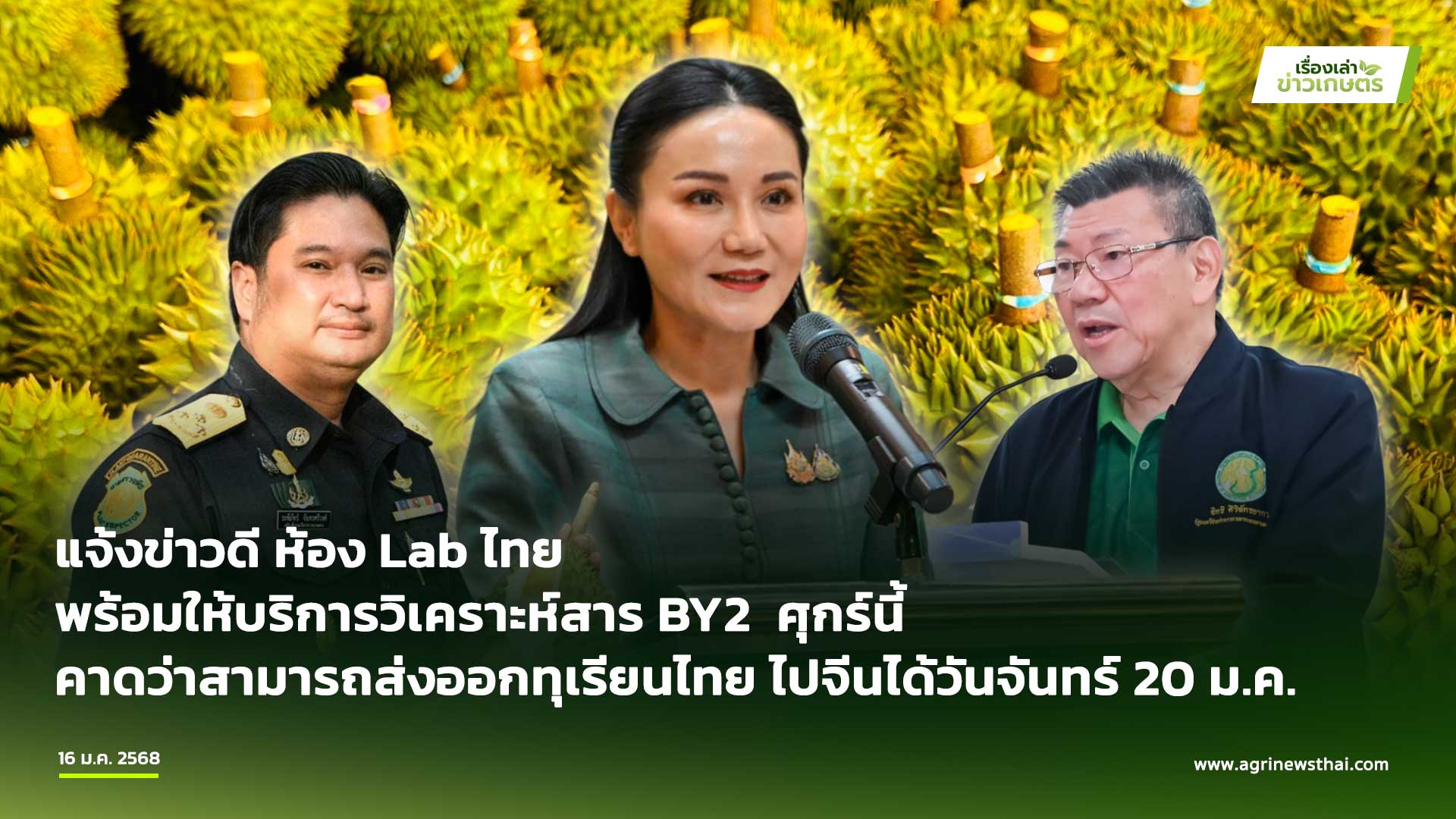 ด่วน “นฤมล” มอบ "รมช.เกษตรฯ อิทธิ" ชี้แจงรัฐสภา การแก้ไขปัญหาทุเรียน แจ้งข่าวดี ห้อง Lab ไทย ...