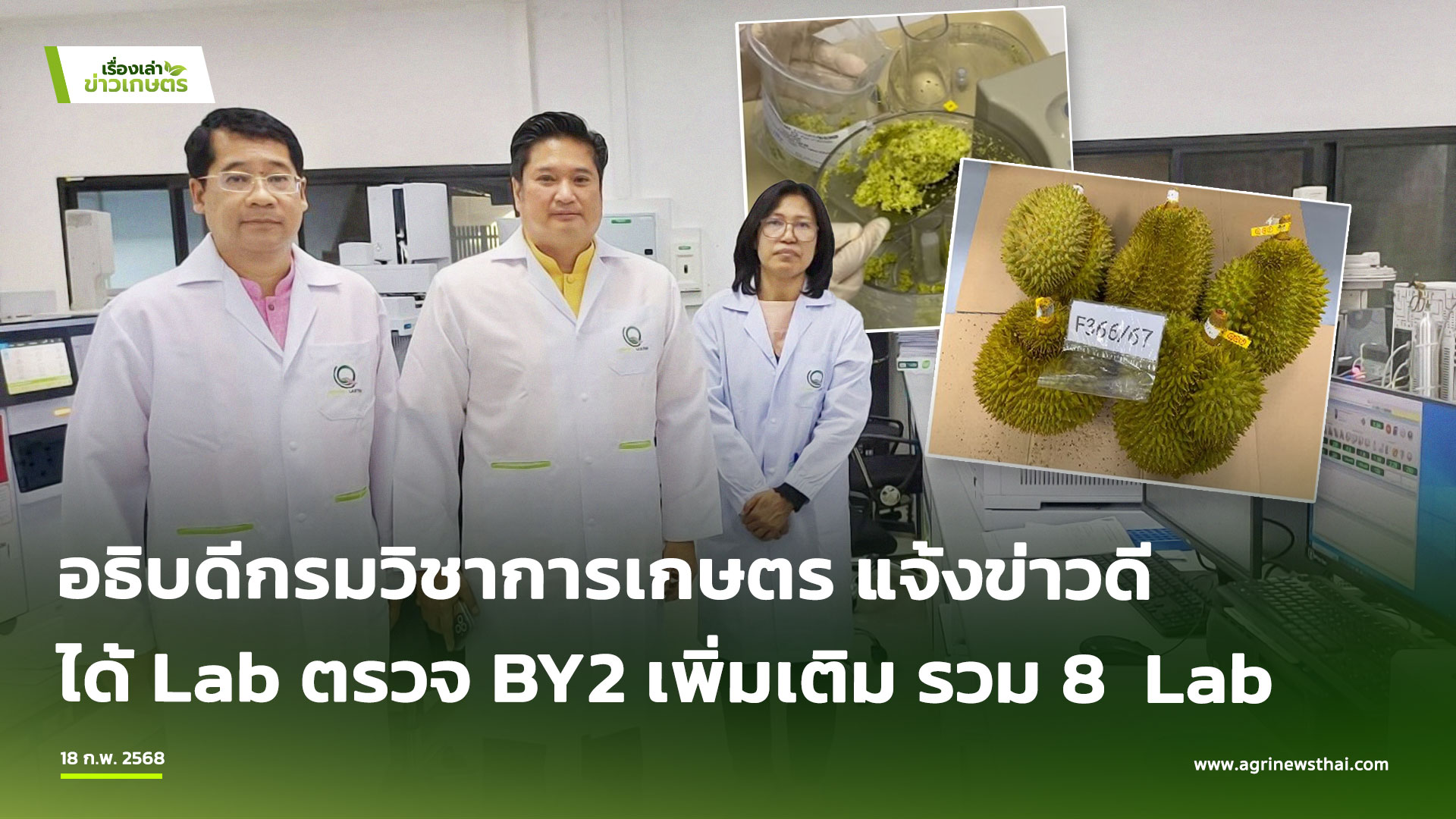 อธิบดีกรมวิชาการเกษตร แจ้งข่าวดี ได้ Lab ตรวจ BY2 เพิ่มเติม รวม 8 Lab มั่นใจห้อง Lab เพียงพอให้ ...