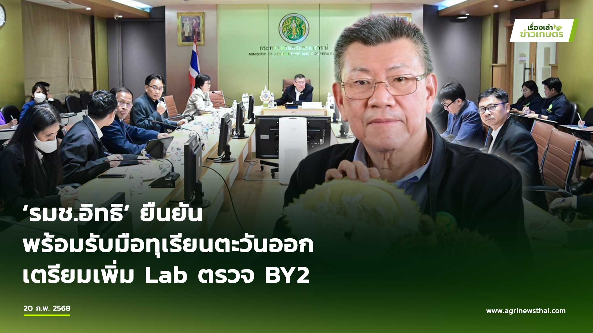 ‘รมช.อิทธิ’ ยืนยัน พร้อมรับมือทุเรียนตะวันออก เตรียมเพิ่ม Lab ตรวจ BY2 มั่นใจมาตรการ ‘Big ...