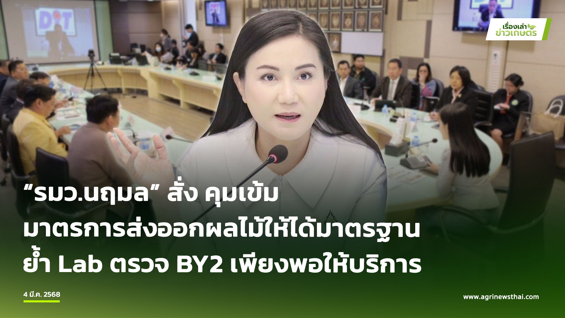รมว.นฤมล สั่งคุมเข้มมาตรการส่งออกผลไม้ให้ได้มาตรฐาน ย้ำ Lab ตรวจ BY2 เพียงพอให้บริการช่วงฤดูกาล ...