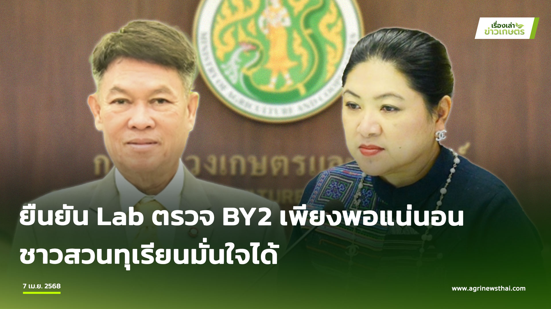 โฆษก ก.เกษตรฯ ยืนยัน Lab ตรวจ BY2 ในทุเรียน มีพอรองรับช่วงฤดูกาลผลิตแน่นอน วอนเกษตรกรฟังข้อมูล ...