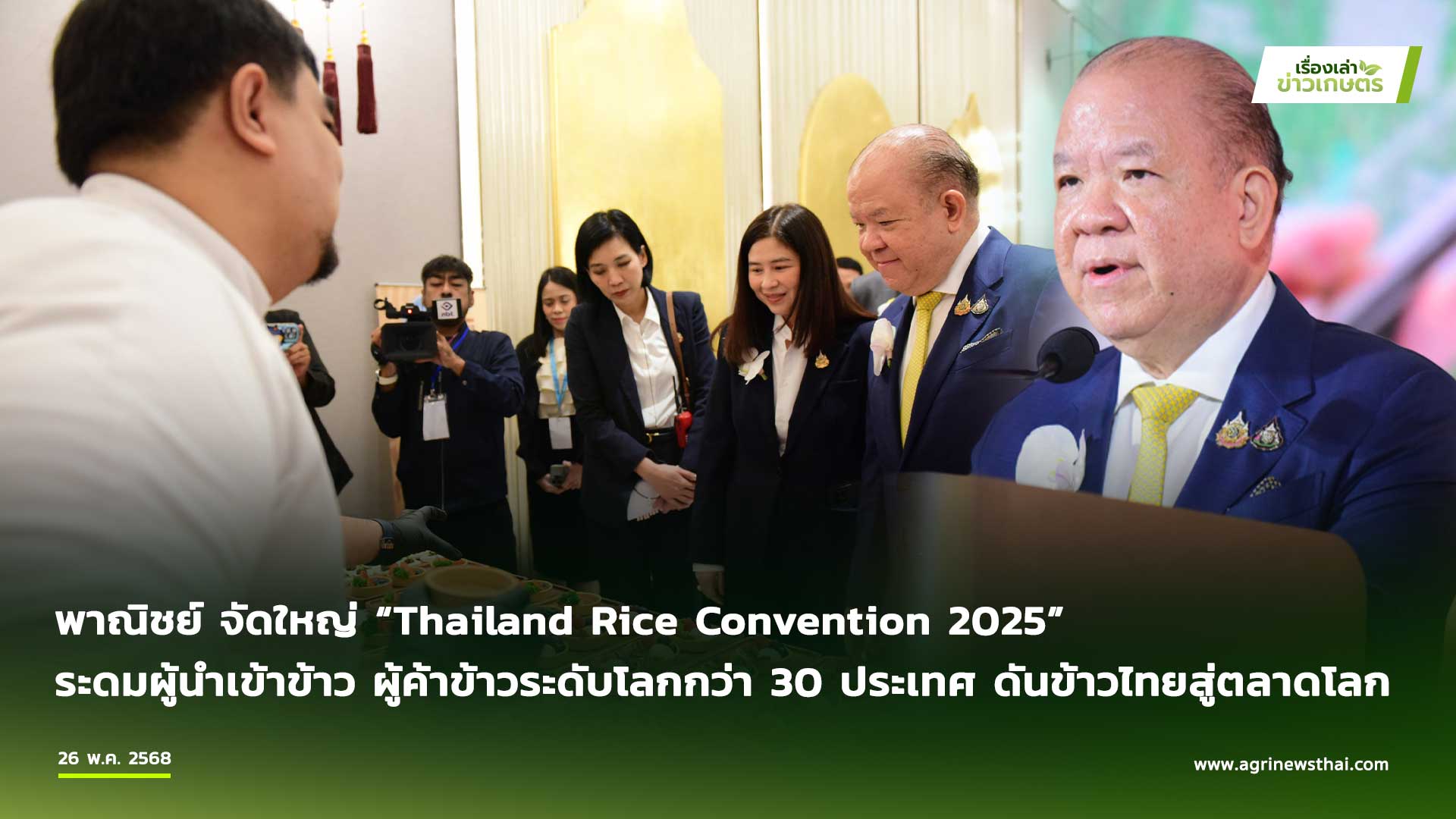 “พาณิชย์” จัดใหญ่ “Thailand Rice Convention 2025” ระดมผู้นำเข้าข้าว ...