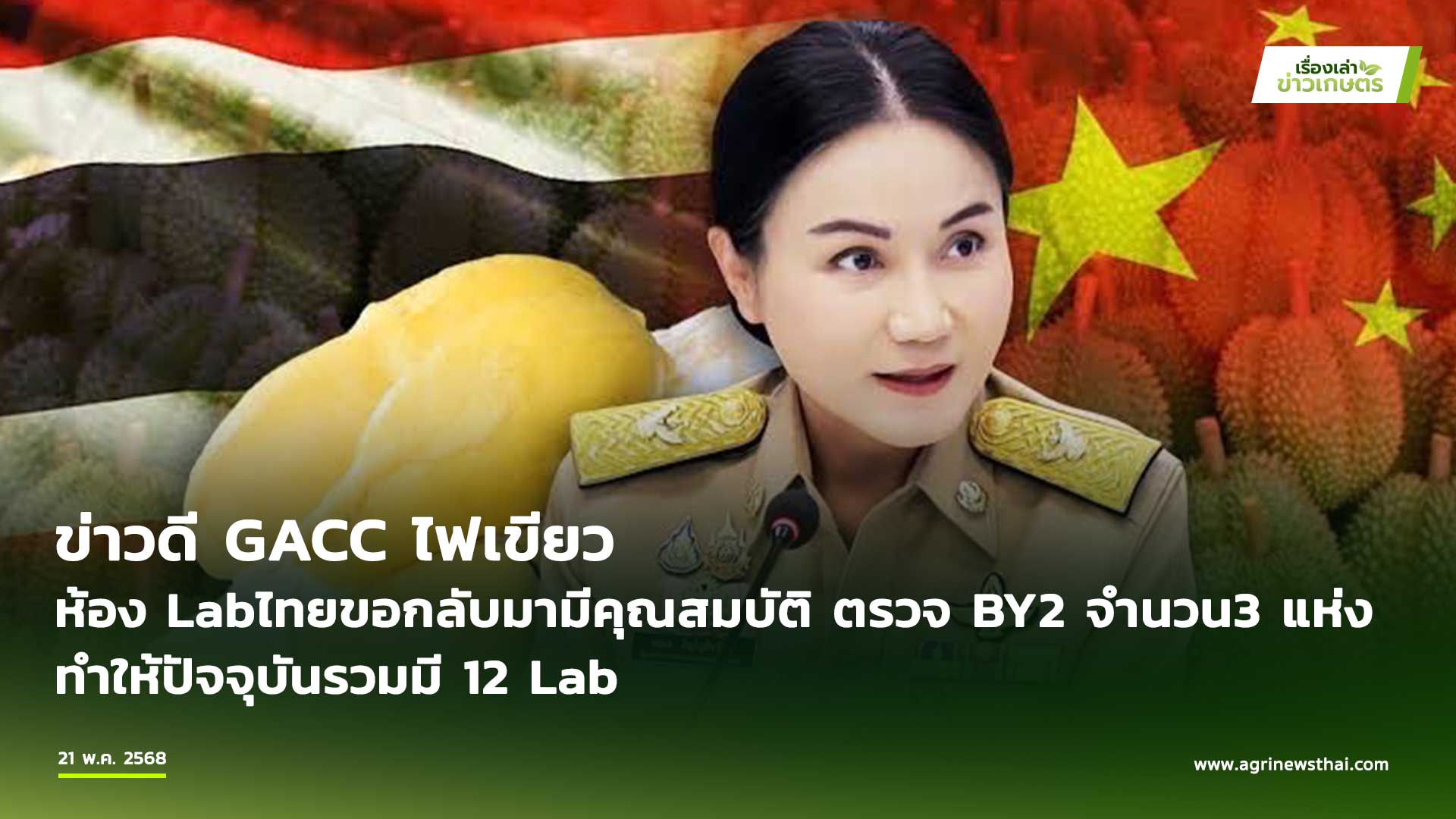 “รมว.นฤมล” เผยข่าวดี GACC แจ้งผลพิจารณาการขอกลับมามีคุณสมบัติห้อง Lab ตรวจ BY2 จำนวน 3 แห่ง รวม ...