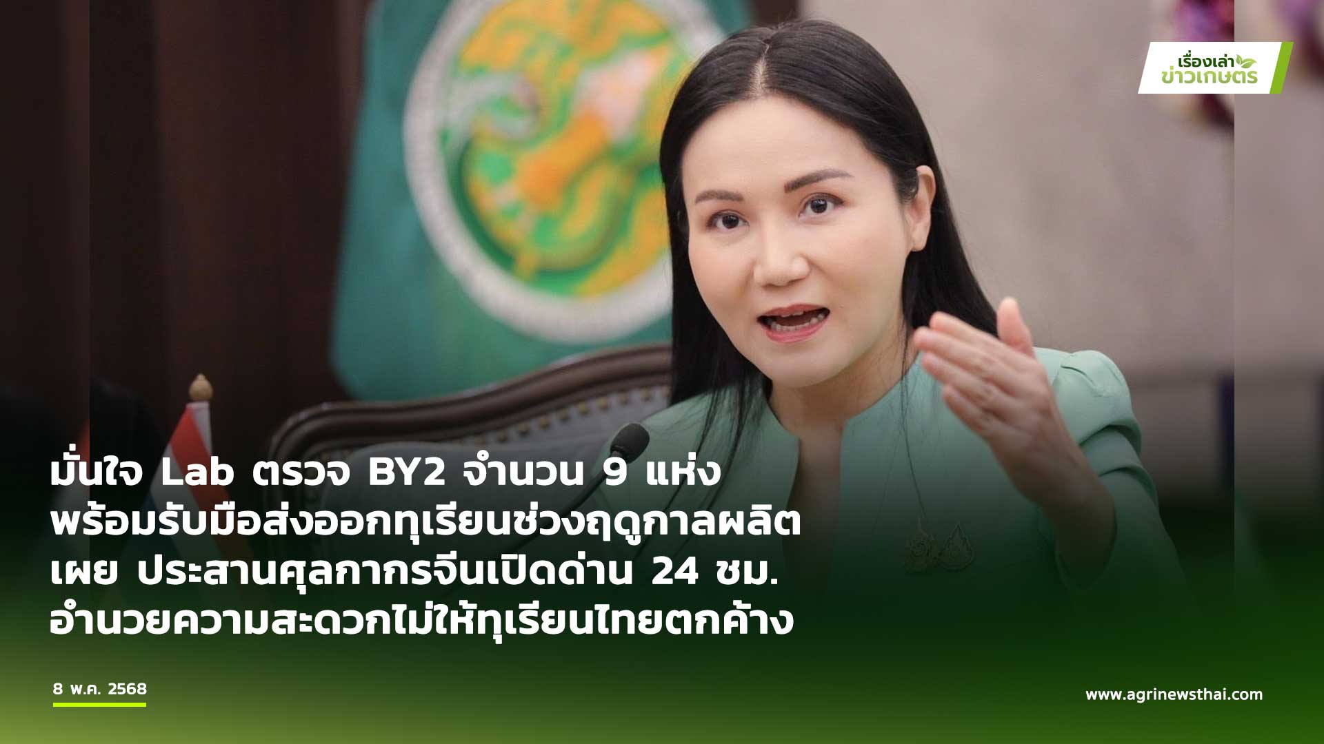 “รมว.นฤมล” มั่นใจ Lab ตรวจ BY2 จำนวน 9 แห่ง พร้อมรับมือส่งออกทุเรียนช่วงฤดูกาลผลิต เผย ประสาน ...