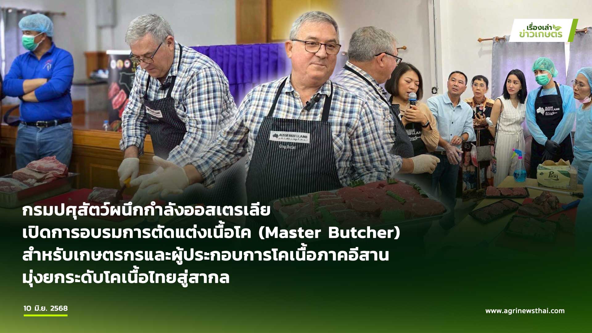 กรมปศุสัตว์ผนึกกำลังออสเตรเลีย เปิดการอบรมการตัดแต่งเนื้อโค (Master ...