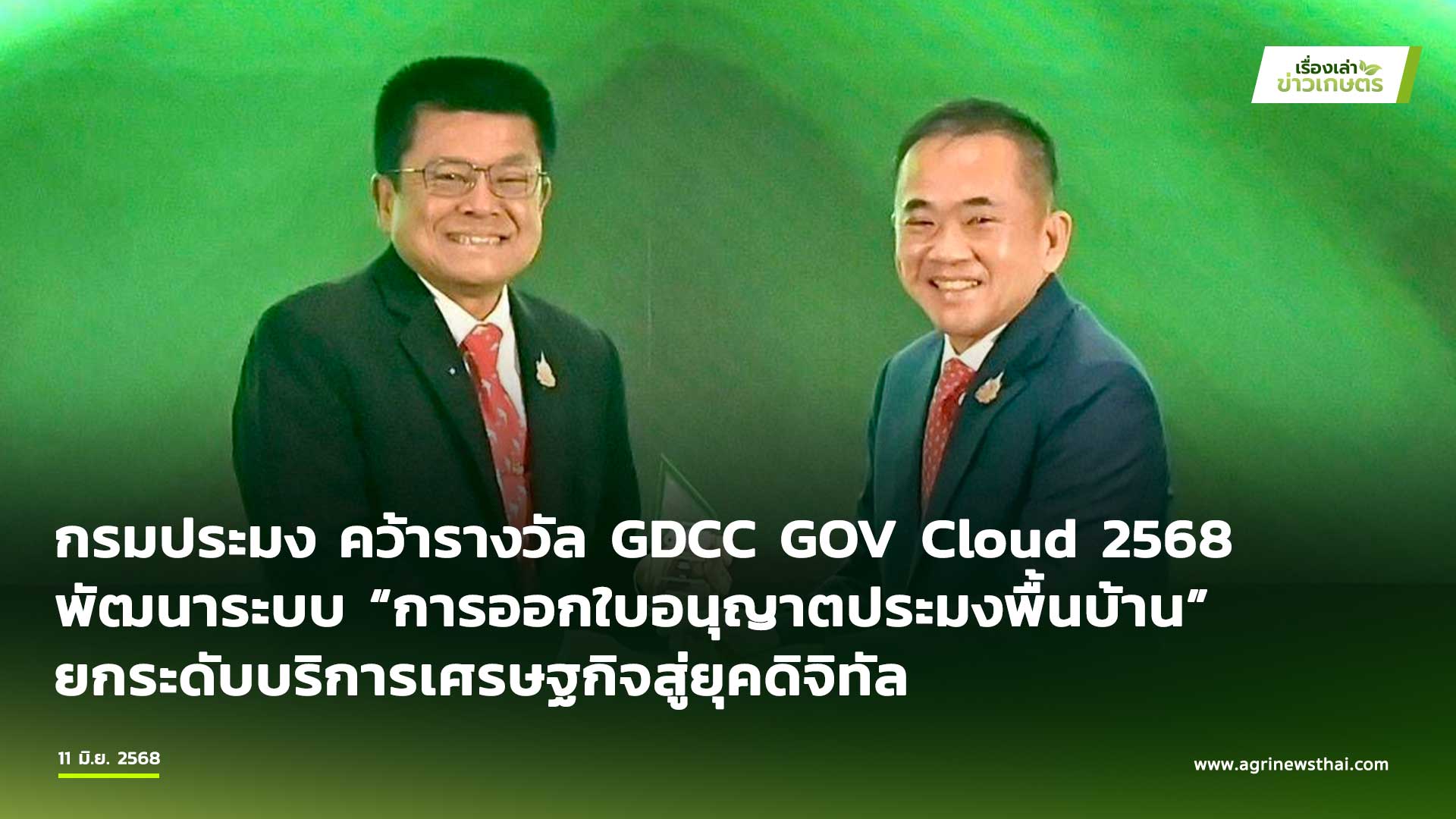 กรมประมง คว้ารางวัล GDCC GOV Cloud 2568 พัฒนาระบบ“การออกใบอนุญาตประมงพื้นบ้าน” ยกระดับบริการ ...